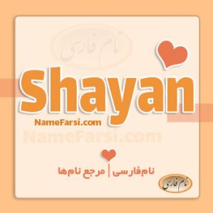 همه چیز درباره اسم شایان Shayan name meaning | نام فارسی