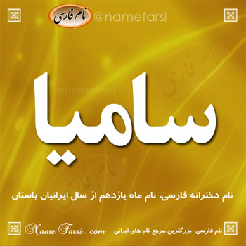 همه چیز درباره اسم سامیا Samia name | نام فارسی ساميا