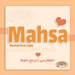 همه چیز درباره اسم مهسا Mahsa | نام فارسی به زبان های مختلف