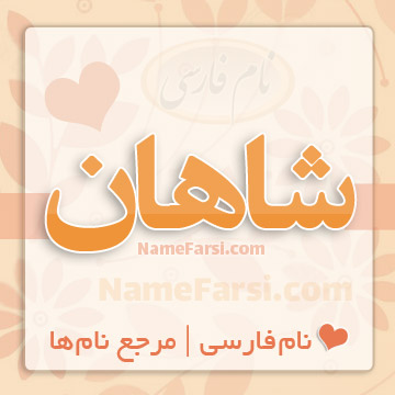 همه چیز درباره اسم شاهان Shahan Name | نام فارسی ثبت احوال
