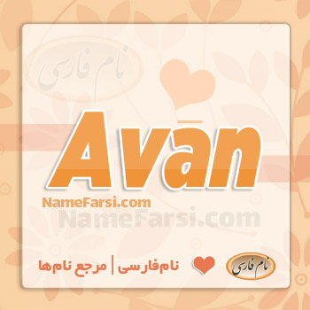 همه چیز درباره اسم آوان Avan Name | نام کردی دختر پسر اوان