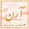 همه چیز درباره اسم آرن Aren name meaning | نام فارسی ارن