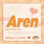 همه چیز درباره اسم آرن Aren name meaning | نام فارسی ارن