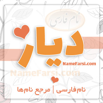 همه چیز درباره اسم دیار Diar name | نام فارسی کردی لری ديار