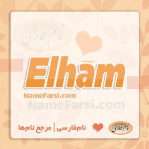 همه چیز درباره اسم الهام Elham Name | نام فارسی، عربی، مذهبی