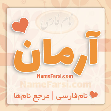 همه چیز درباره اسم آرمان Arman name | نام فارسی ارمان با عکس