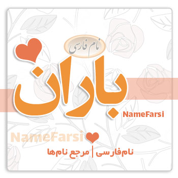 همه چیز درباره اسم باران Baran name | نام فارسی جدید دخترانه