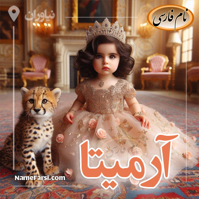 همه چیز درباره اسم آرمیتا Armita name | نام فارسی آرميتا