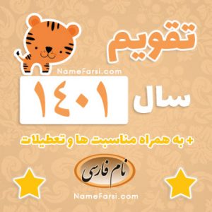 تقویم سال 1401 در یک صفحه با مناسبت ها و تعطیلات رسمی سال نو