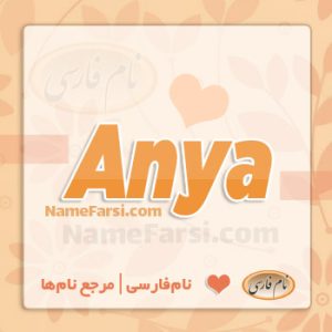 همه چیز درباره اسم آنیا Anya Name | نام خارجی آنيا در ایران