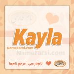 همه چیز درباره اسم کایلا Kayla Name | نام جدید دختر كايلا